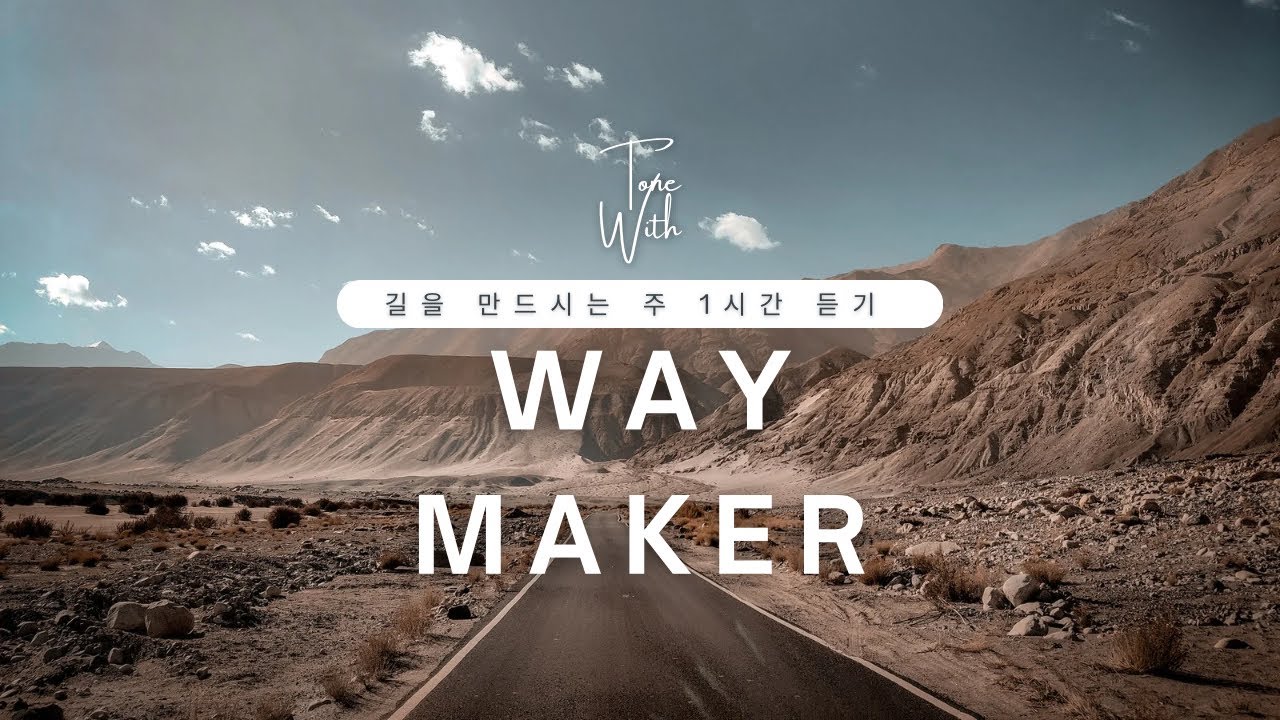 길을 만드시는 주(Way Maker) 1시간 이어듣기 - YouTube