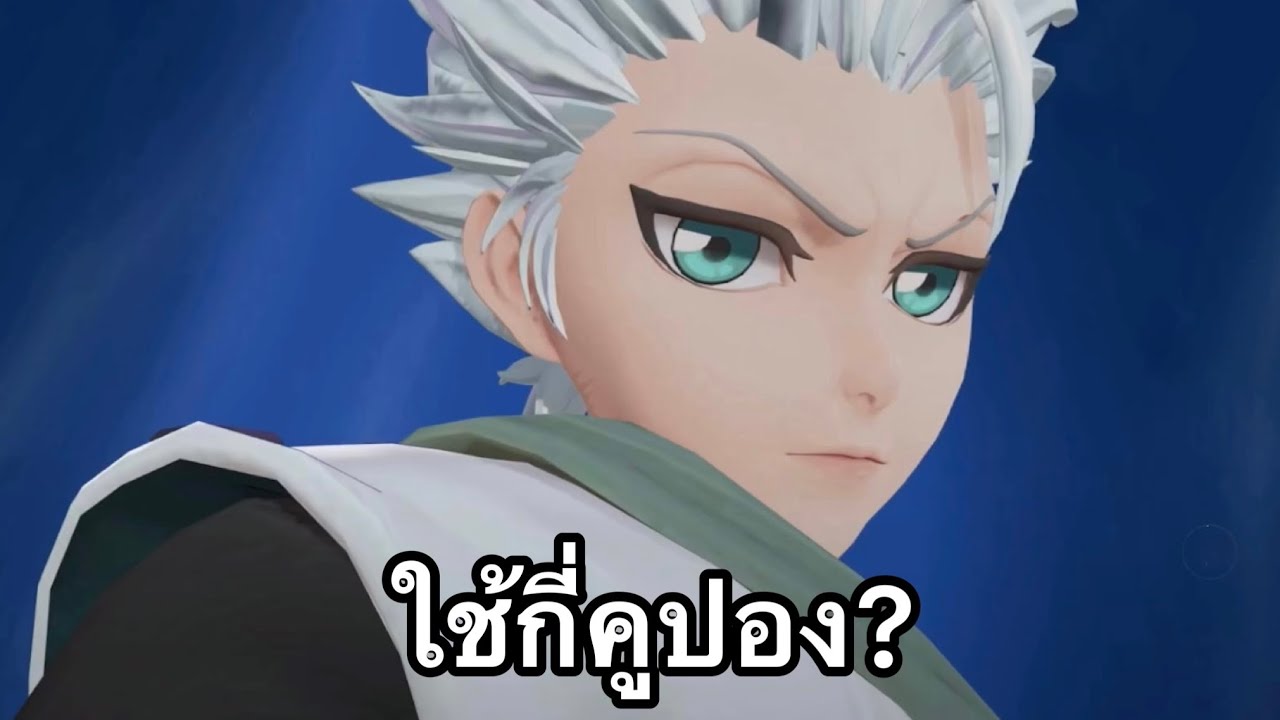 ROV สุ่มสกิน Bright Toshiro Hitsugaya ใช้กี่คูปองนะ? - YouTube
