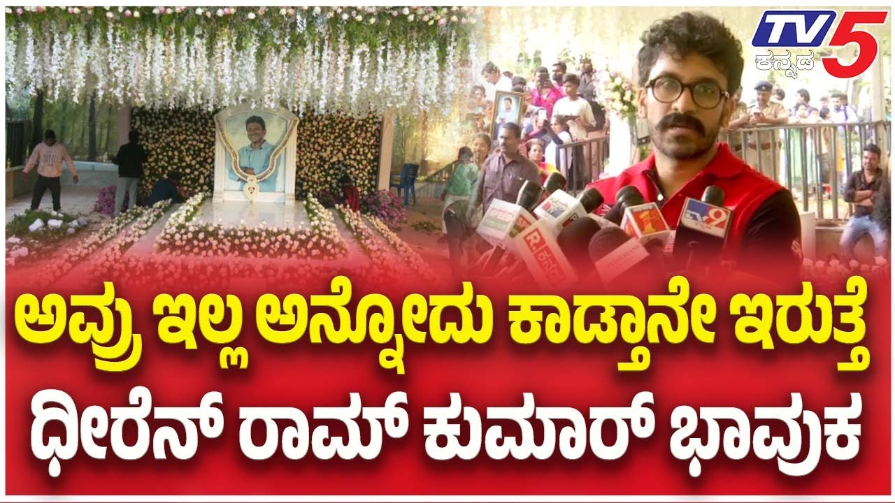 Remembering Puneeth Rajkumar: ಅವ್ರು ಇಲ್ಲ ಅನ್ನೋದು ಕಾಡ್ತಾನೇ ಇರುತ್ತೆಧೀರೆನ್ ...