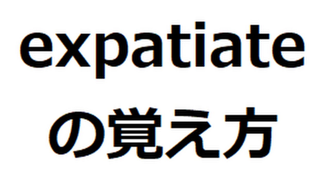 expatiateの覚え方 ＃英検1級 ＃英単語の覚え方 ＃TOEIC ＃ゴロ ＃語呂 ＃語源 ＃パス単 - YouTube