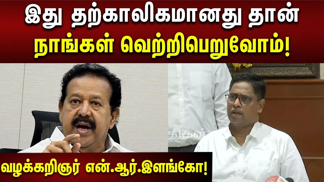 பொன்முடி விரைவில் விடுதலையாவர் - வழக்கறிஞர் N.R Elango அதிரடி பேட்டி ...