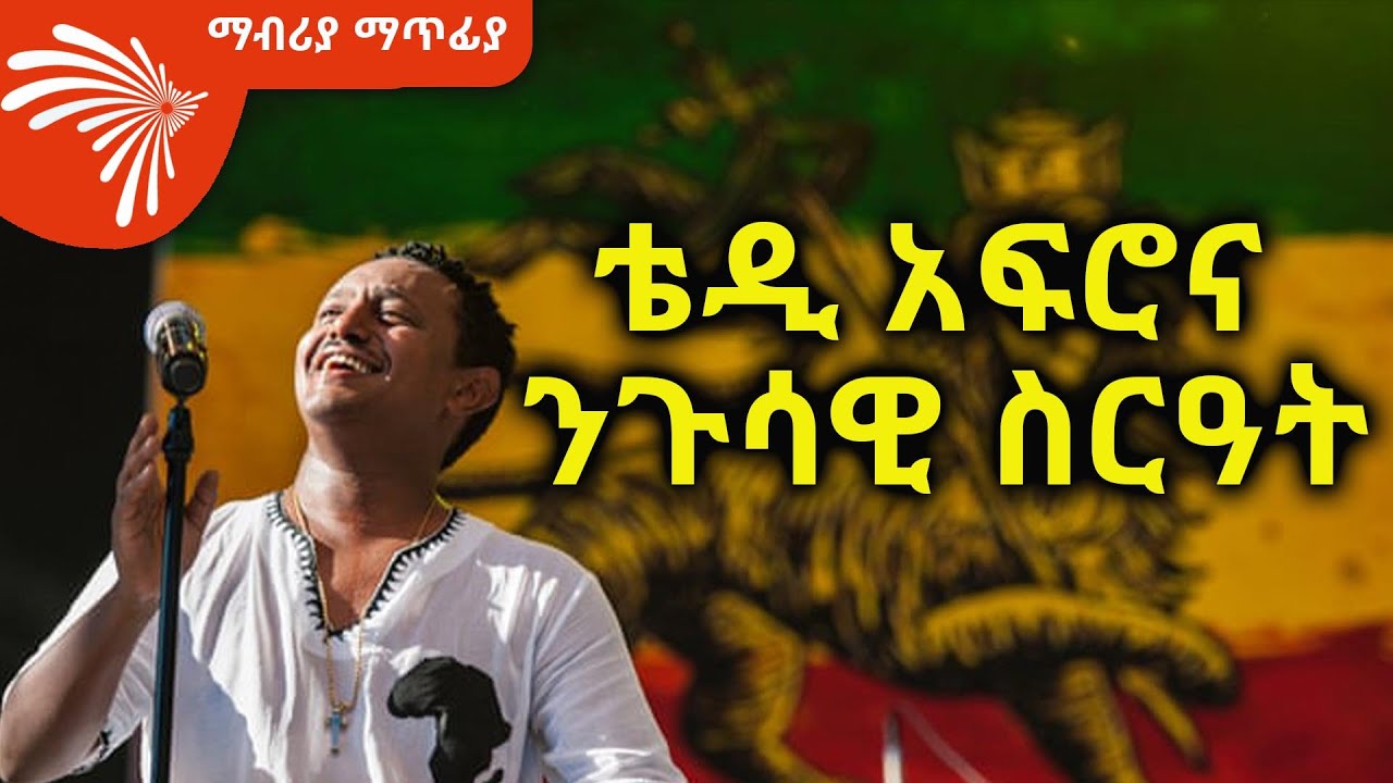 ቴዲ አፍሮና ንጉሳዊ ስርዓት -ማብሪያ ማጥፊያ 20 Mabriya Matfiya @ArtsTvWorld - YouTube