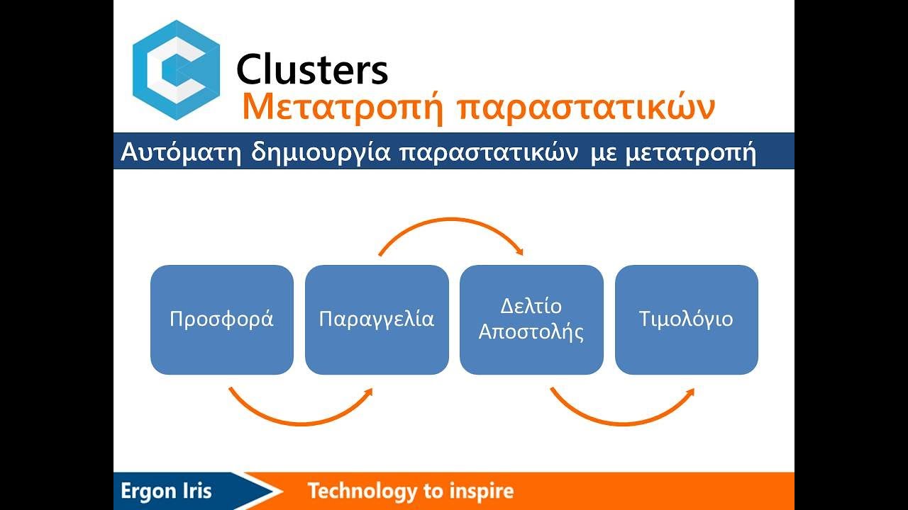 Clusters - Μετατροπή παραστατικών - YouTube