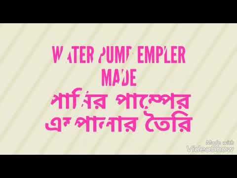 Water pump Empler made.. 10.9.2017)পানির পাম্পের এম্পলার তৈরি