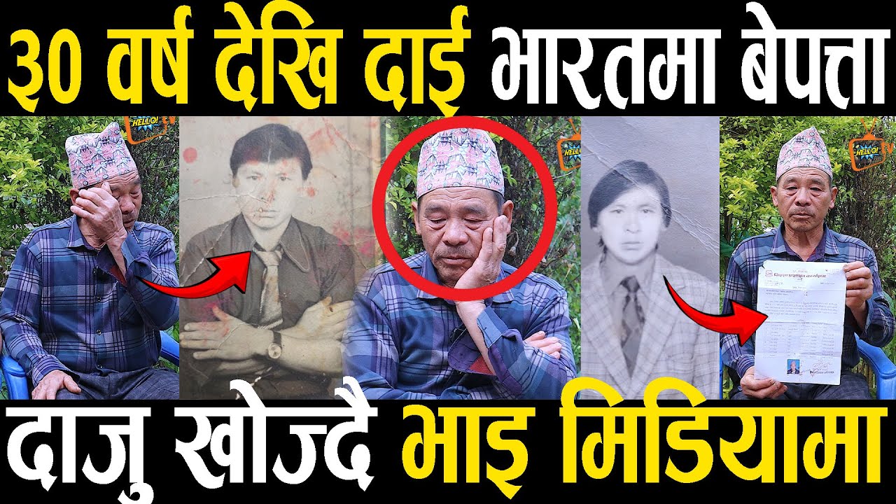 भारत गएका दाजु (केश बहादुर मगर) ३० वर्ष देखि घर नफिर्कीय पछि भाइ ...