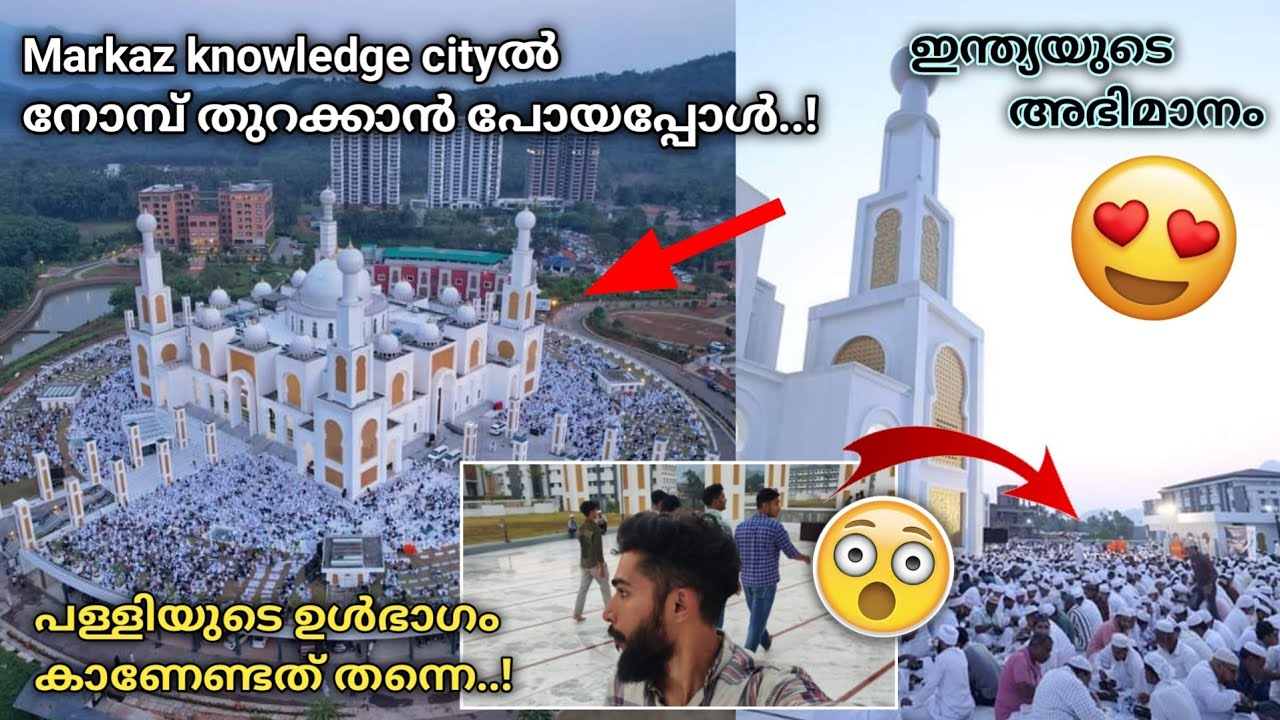 Markaz Knowledge City യിൽ നോമ്പ് തുറക്ക് പോയപ്പോൾ!Markaz Knowledge City ...