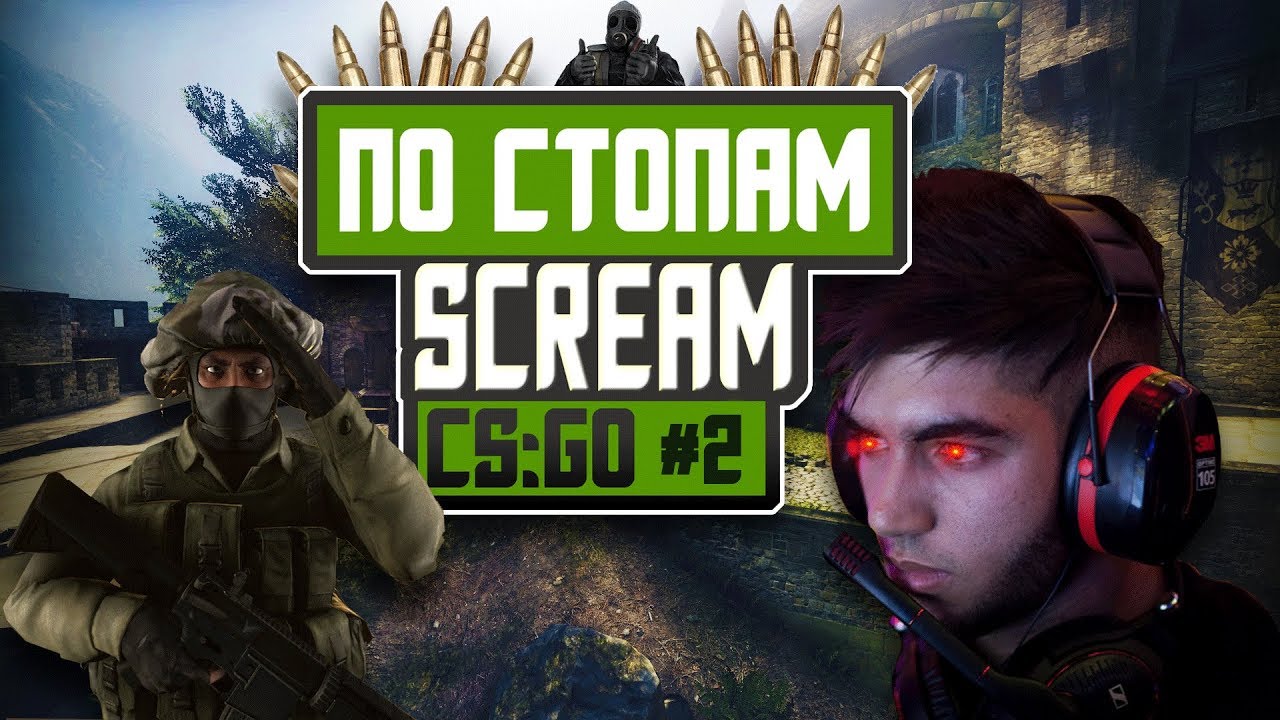ПО СТОПАМ ScreaM CS:GO #2 - YouTube