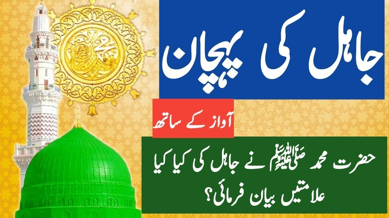 Jahil Logon Ki Nishaniyan - YouTube