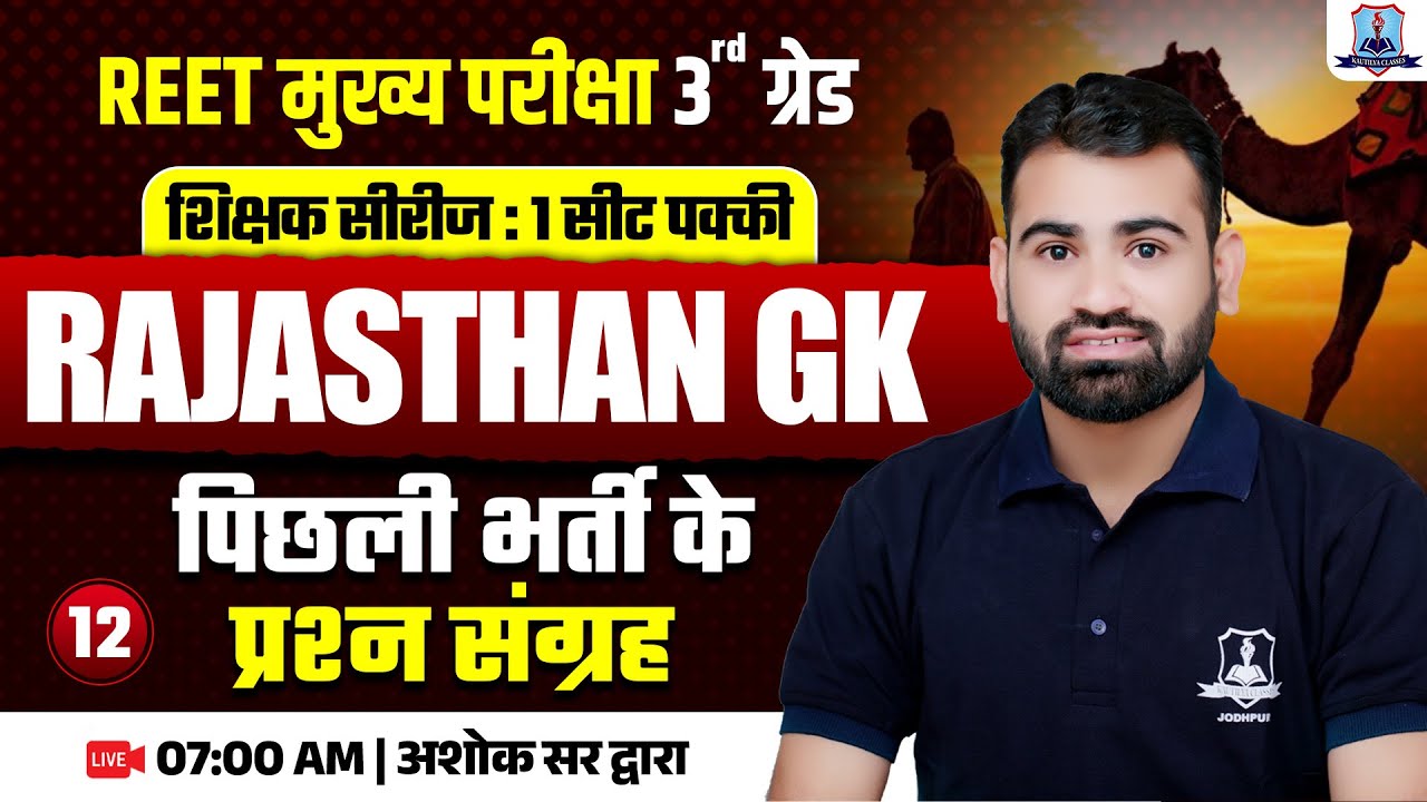 Rajasthan GK Class 12 | REET Mains Previous Year Question Paper | 3rd ...