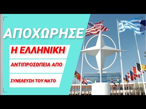 ΑΠΟΧΩΡΗΣΕ Η ΕΛΛΗΝΙΚΗ ΑΝΤΙΠΡΟΣΩΠΕΙΑ ΑΠΟ ΣΥΝΕΛΕΥΣΗ ΤΟΥ ΝΑΤΟ - YouTube