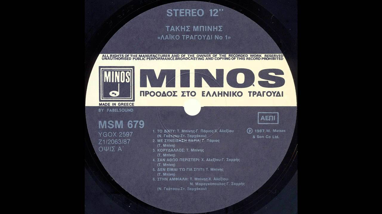 ΜΠΙΝΗΣ .Τ. ** ΔΕΝ ΕΙΜΑΙ ΕΓΩ ΓΙΑ ΣΠΙΤΙ ** - YouTube