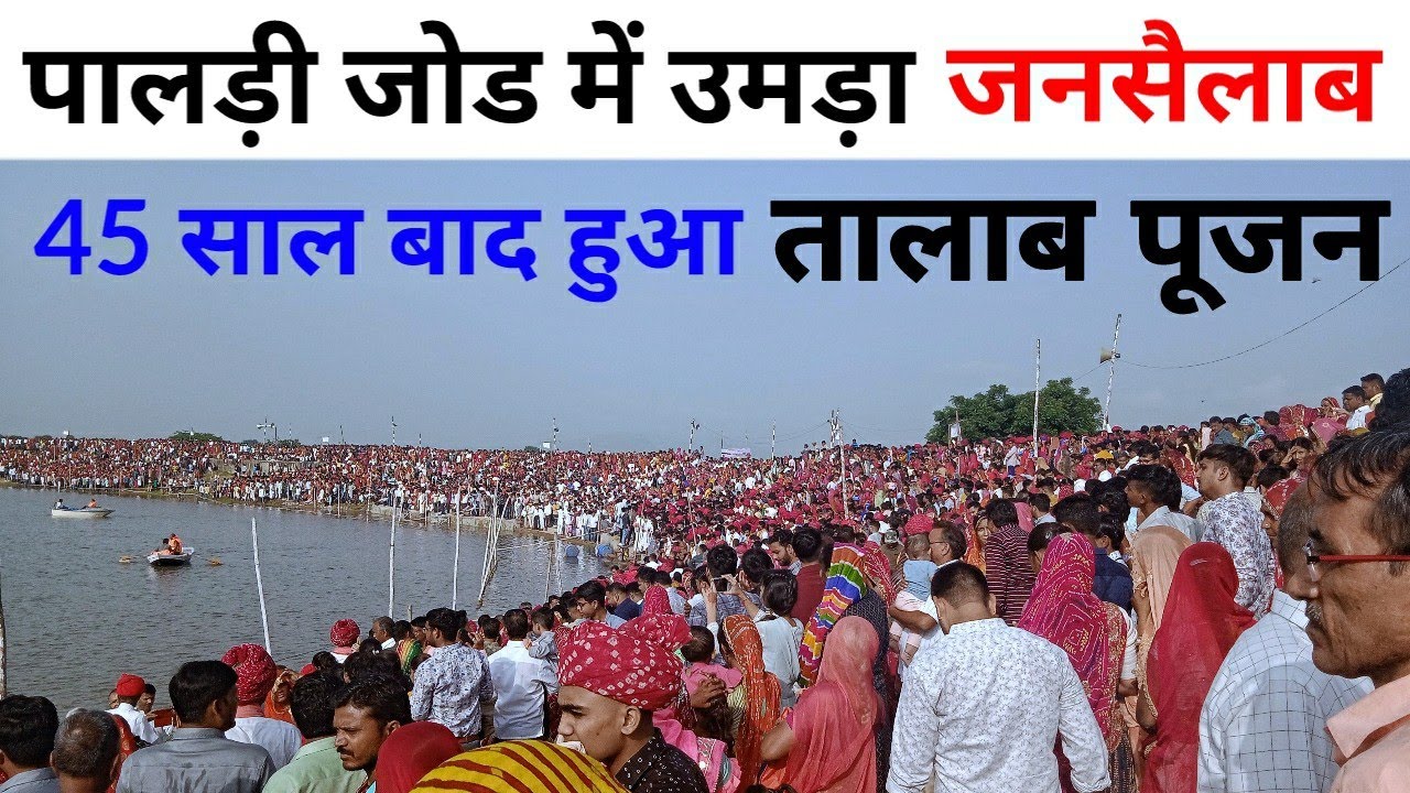 Paldi Jod Talab Pujan 4|पालडी जोड़ तालाब पूजन 4|paldi job talab pujan 4 ...
