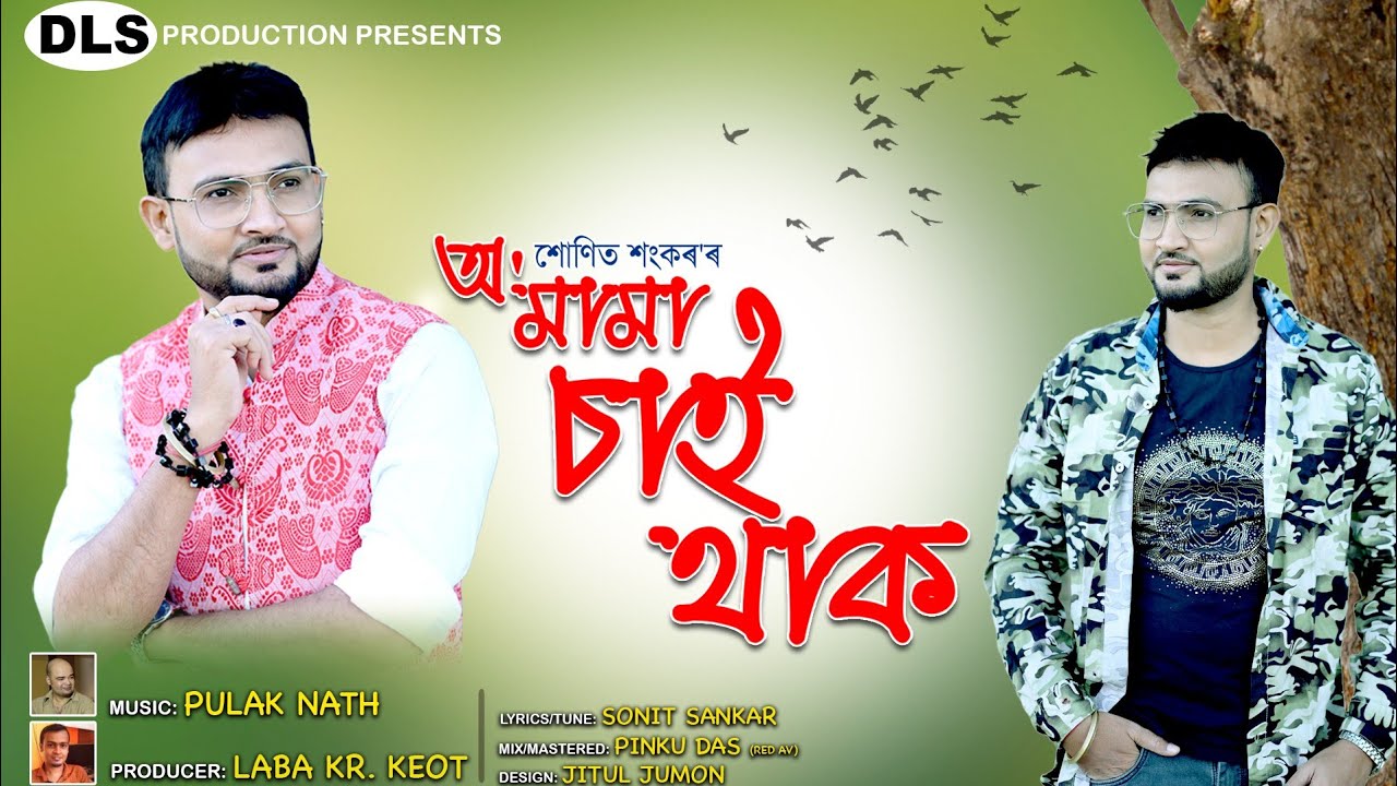 O MAMA SAAI THAK (অ' মামা চাই থাক)-LATEST NEW ASSAMESE SONG BY SONIT ...