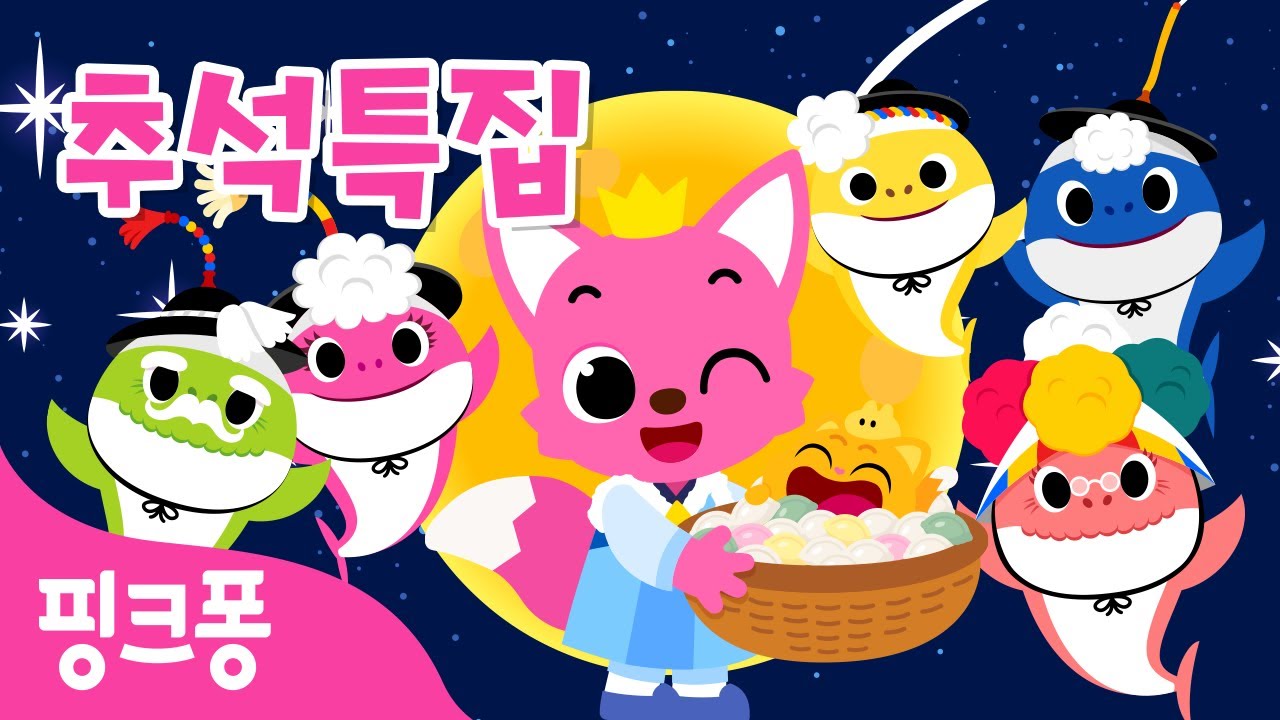 100분 연속듣기★ 얼쑤 즐거운 추석 동요 총 모음ㅣ귀경길 차 안에서 이동할 때 듣는 동요ㅣ국악놀이 상어가족 핑크퐁과 전래놀이 얼쑤 용감한 경찰차 외ㅣ핑크퐁