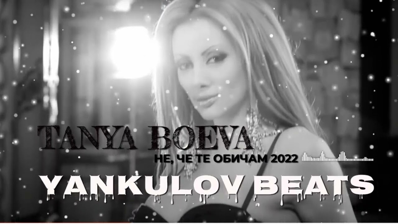 ТАНЯ БОЕВА- НЕ, ЧЕ ТЕ ОБИЧАМ 2022/ TANYA BOEVA - NE, CHE TE OBICHAM ...