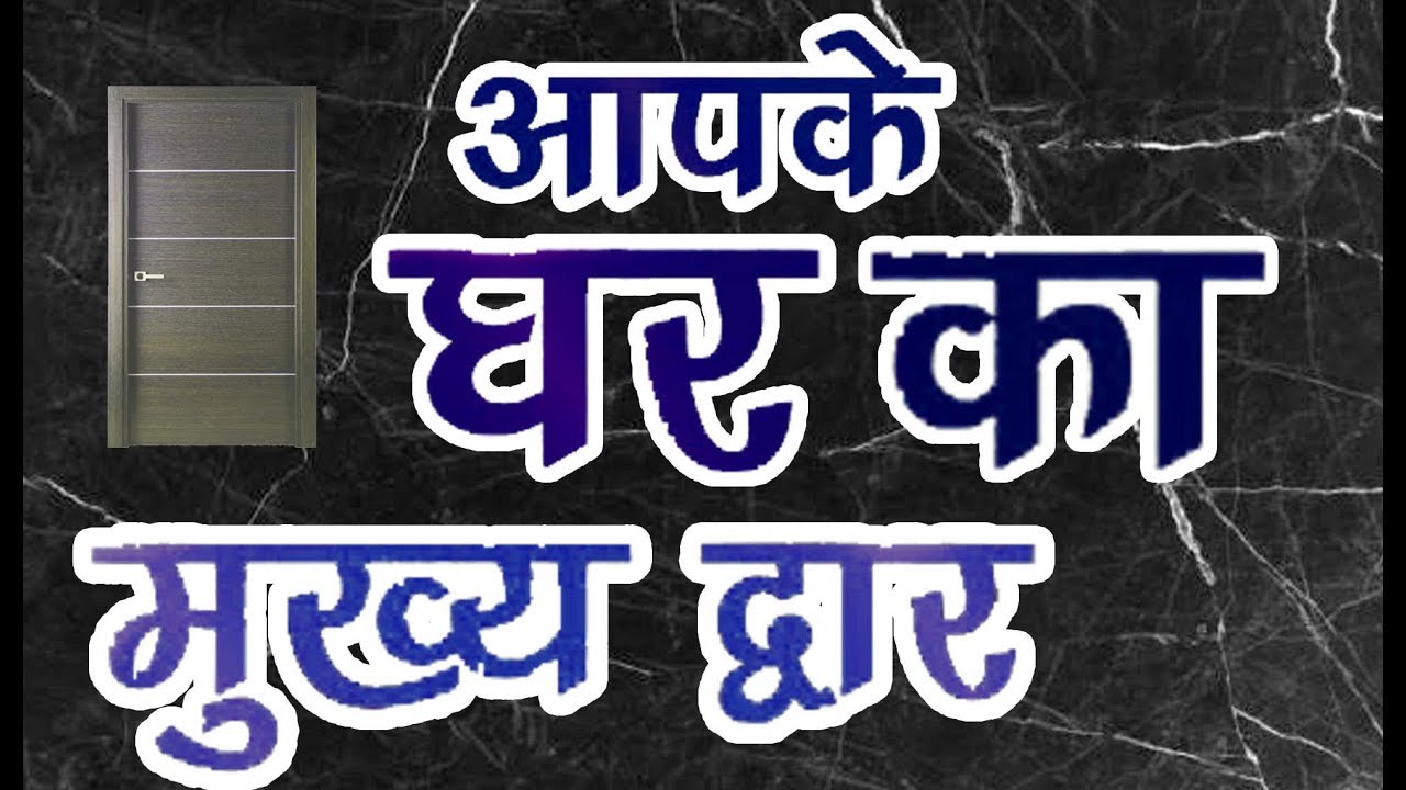mukhya dwar ka vastu Main Darwaje ka vastu kis trah hota he - YouTube