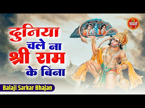 दुनिया चले न श्री राम के बिना | Duniya Chale Na Shri Ram Ke Bina | Balaji Bhajan | Hanuman Bhajan