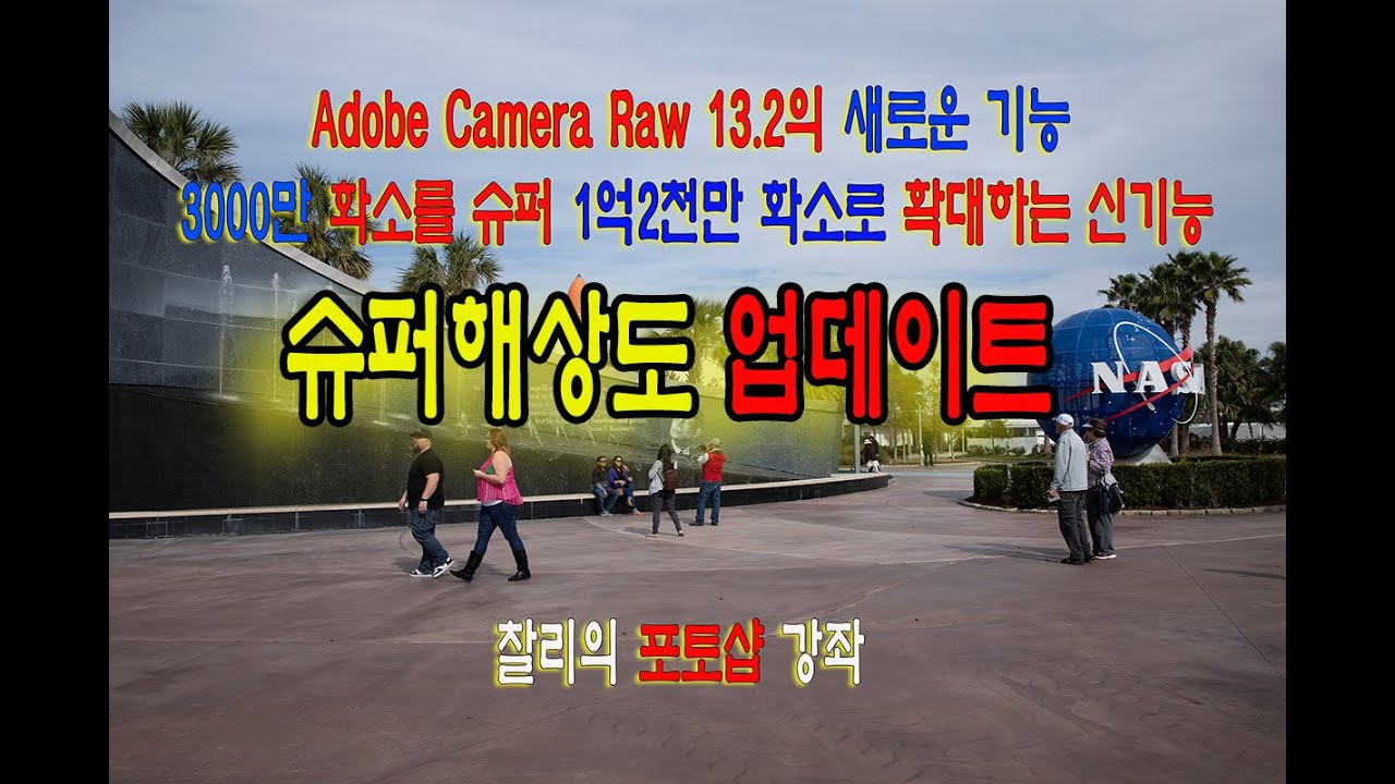 사진을 선명하게 ...Adobe Camera Raw 13.2슈퍼 해상도 - YouTube