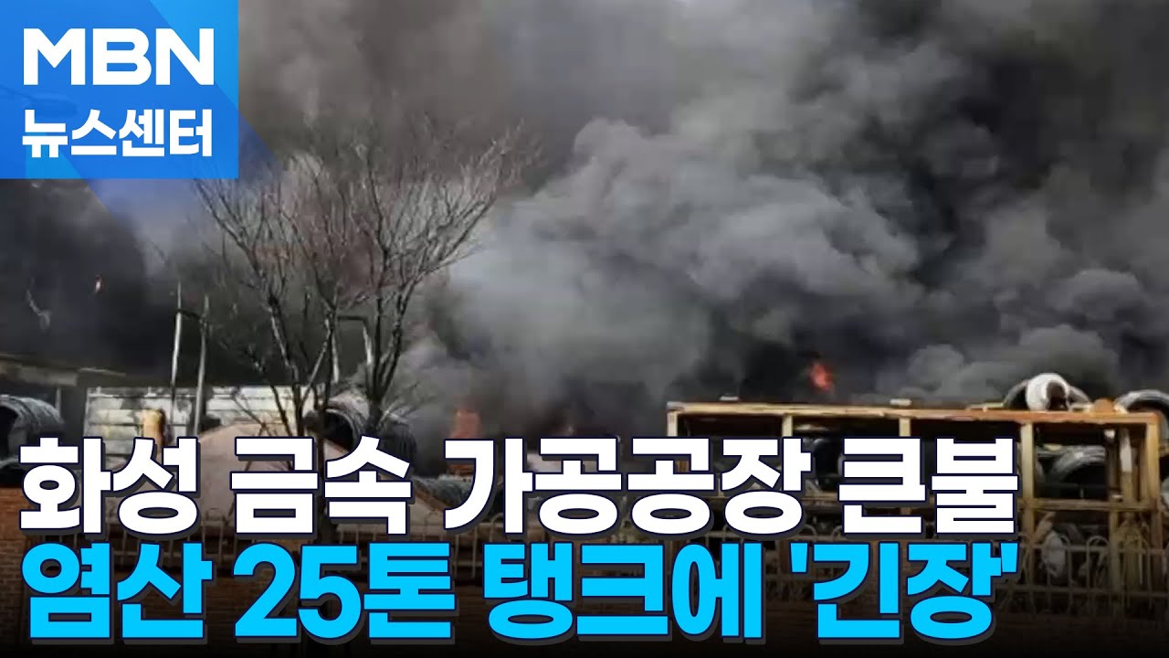 금속 가공업체 큰불…염산 25톤 탱크에 소방당국 '긴장' [MBN뉴스센터] - YouTube