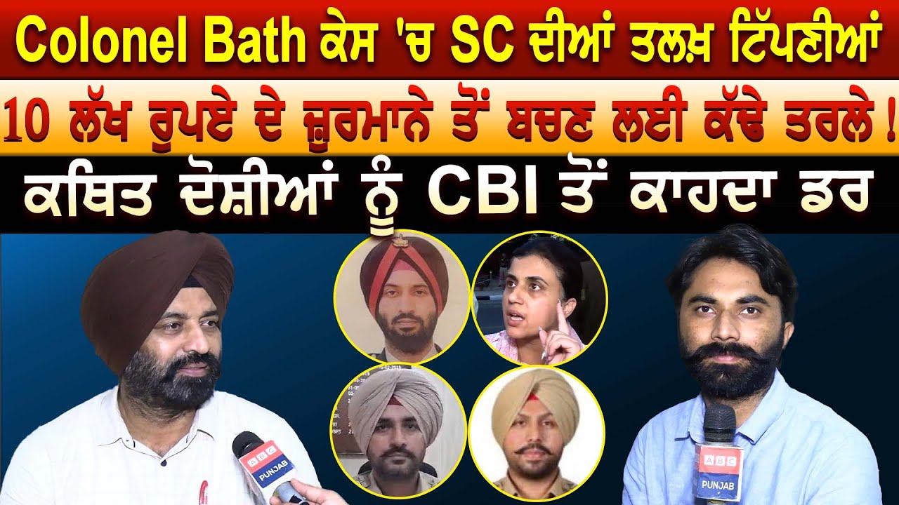 Colonel Bath ਕੇਸ 'ਚ SC ਦੀਆਂ ਤਲਖ਼ ਟਿੱਪਣੀਆਂ , 10 ਲੱਖ ਰੁਪਏ ਦੇ ਜ਼ੁਰਮਾਨੇ ਤੋਂ ...