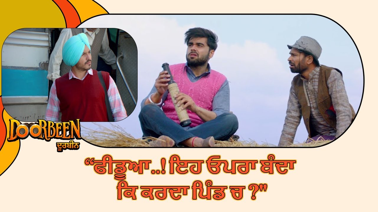 ਫੀਡੂਆ ! ਇਹ ਓਪਰਾ ਬੰਦਾ ਕਿ ਕਰਦਾ ਪਿੰਡ ਚ ? | Hilarious Doorbeen Movie Scene ...