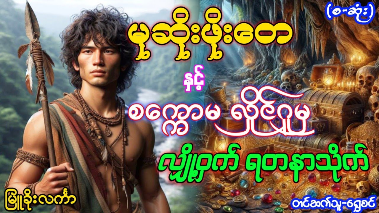 မုဆိုးဖိုးတေနှင့် စက္ကောမလှိုင်ဂူမှ လျှို့ဝှက်ရတနာသိုက် စ ဆုံးစာစဉ
