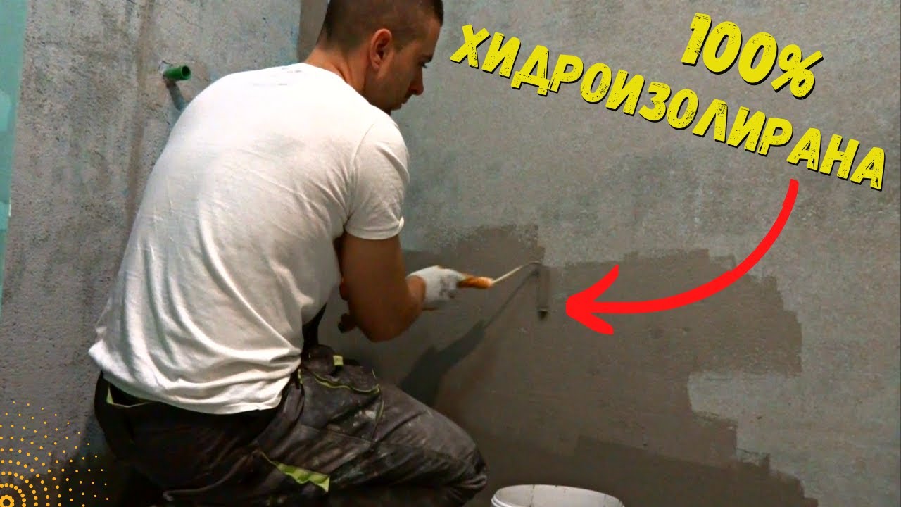 Хидроизолация в Баня от А до Я Основен Ремонт на Баня Youtube