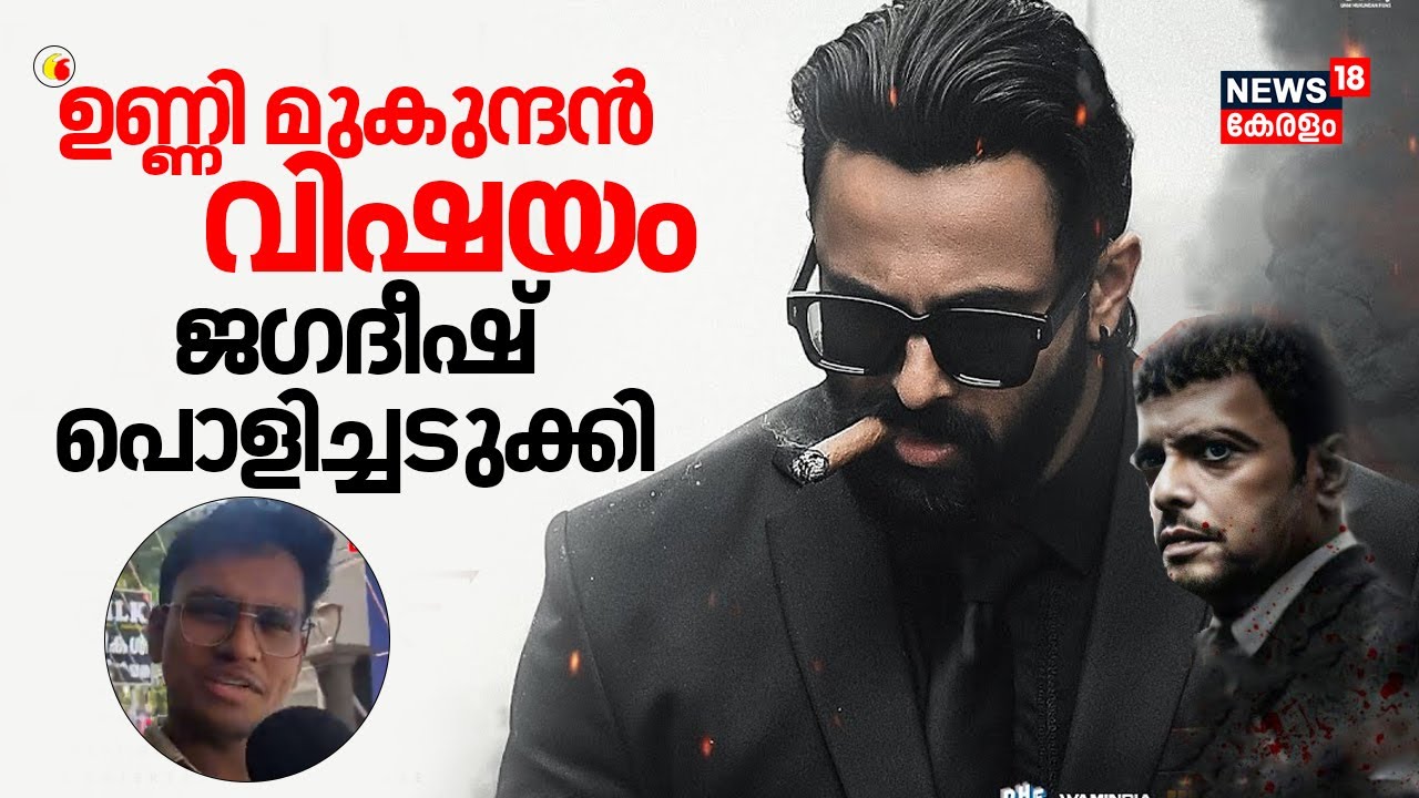 ഉണ്ണി മുകുന്ദൻ വിഷയം; Jagadeesh പൊളിച്ചടുക്കി | Marco Movie Theatre ...