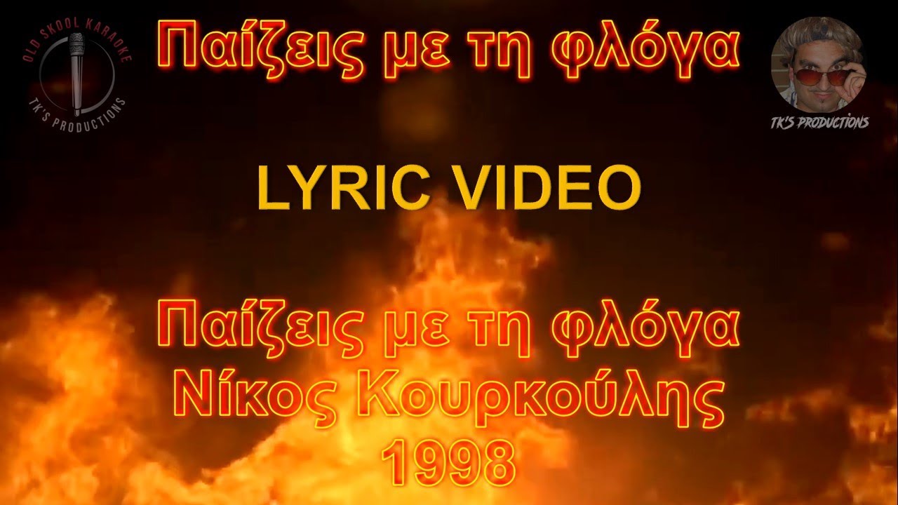 Παίζεις με τη φλόγα - Νίκος Κουρκούλης (στίχοι / lyric video) HD - YouTube