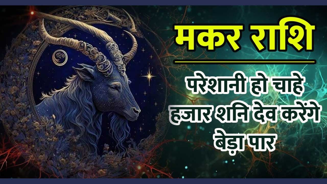 मकर राशि 12,13 अक्टूबर 2024 | Makar Rashi 12,13 October 2024 | Makar ...