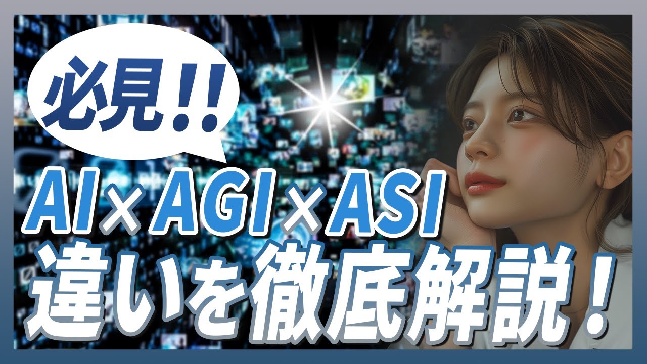 【どこまで知ってる？】AI・AGI・ASIを徹底解説。未来を握るのは人間ではない！？ - YouTube