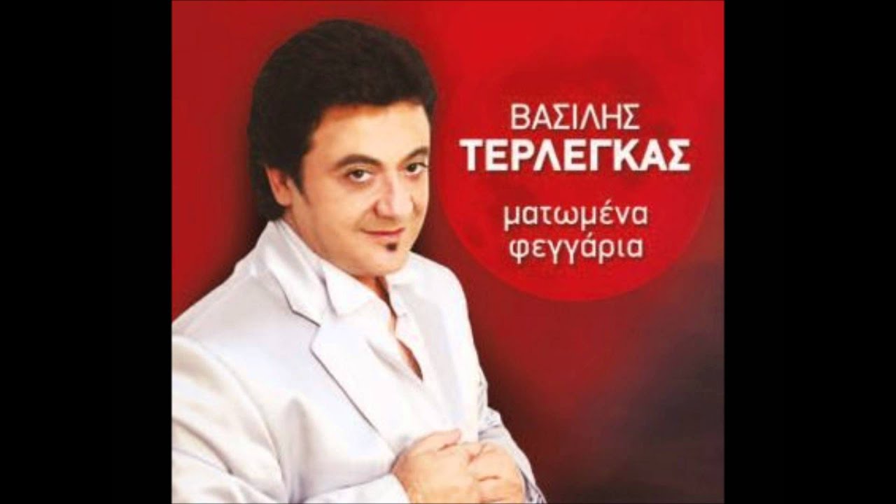 Β. ΤΕΡΛΕΓΚΑΣ - ΜΕ ΤΗ ΦΩΤΟΓΡΑΦΙΑ ΣΟΥ - YouTube