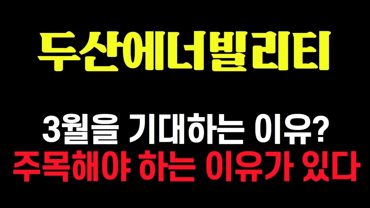 두산에너빌리티 주가전망 주주분들 지루하시죠 트렌드와 뉴스 정리하시고 수급 간단하게 체크하고 넘어가세요 두산에너빌리티주가