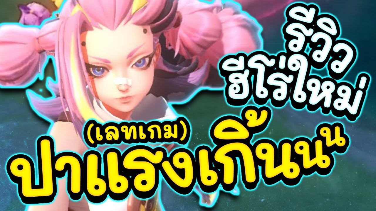 ROV : รีวิวฮีโร่ใหม่ Bonnie โคตรแสบท้ายเกมชุดเดียวแครี่ยืนไม่ไหว ...