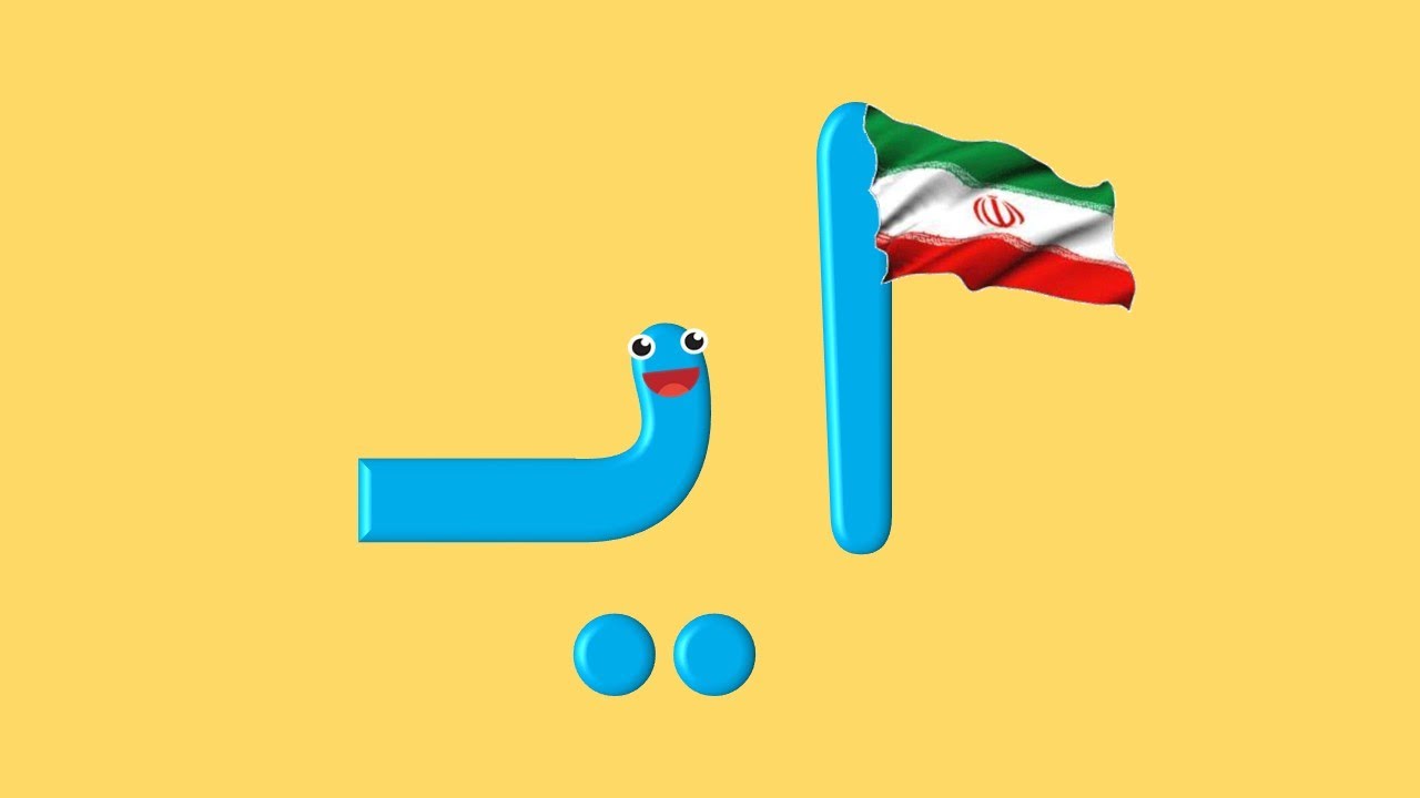 انیمیشن و شعر آموزش نشانه ایـ یـ ی ای - YouTube