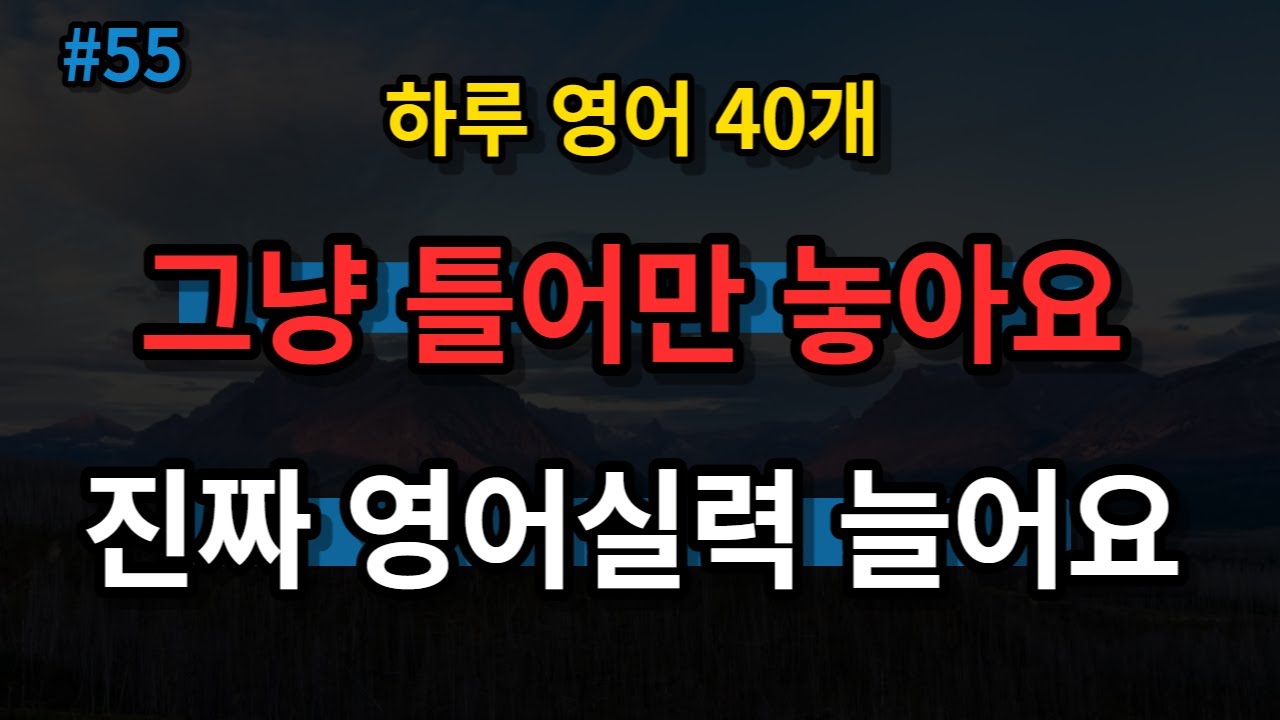 매일쓰는 패턴영어 생활영어 40문장 듣고 따라하기 편하게 반복듣기 기초영어 흘려듣기 듣기만하세요 영어회화 영어듣기 영어공부