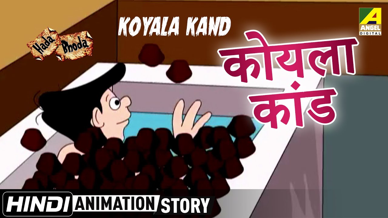 कोयला कांड | Koyala Kand | हिंदी Hada Bhoda | Hindi Cartoon for Kids ...