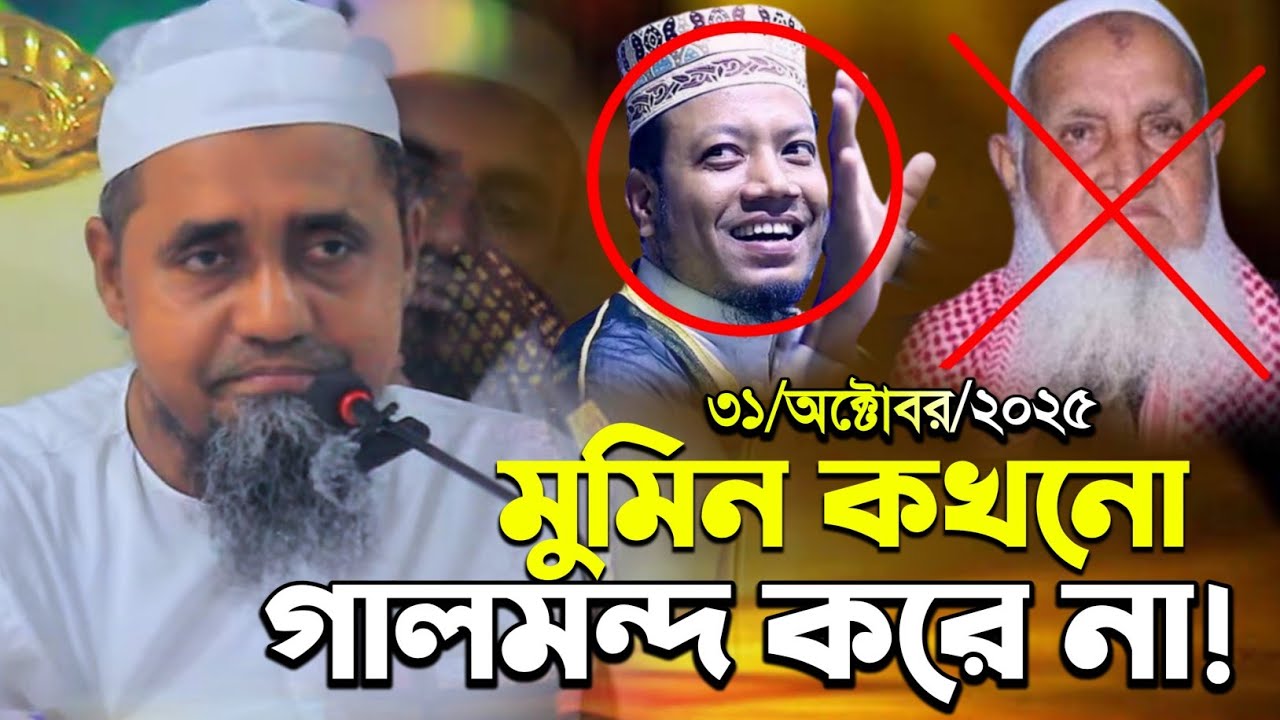 31/10/2025 মুমিন কখনো গালমন্দ করে না! | মুফতি আব্দুল মালেক সাহেব ...