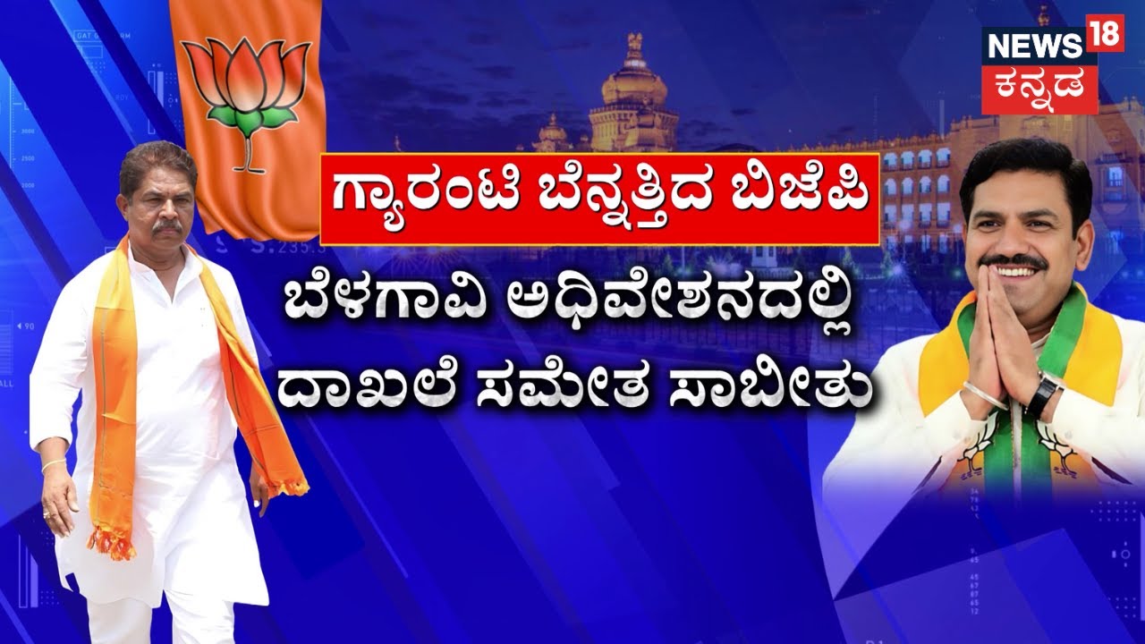 Congress Guarantee Scheme |ಲೋಕಸಭೆ ಎಲೆಕ್ಷನ್ ಗೆ Guarantee ಅಸ್ತ್ರ BJPಯಿಂದ ...