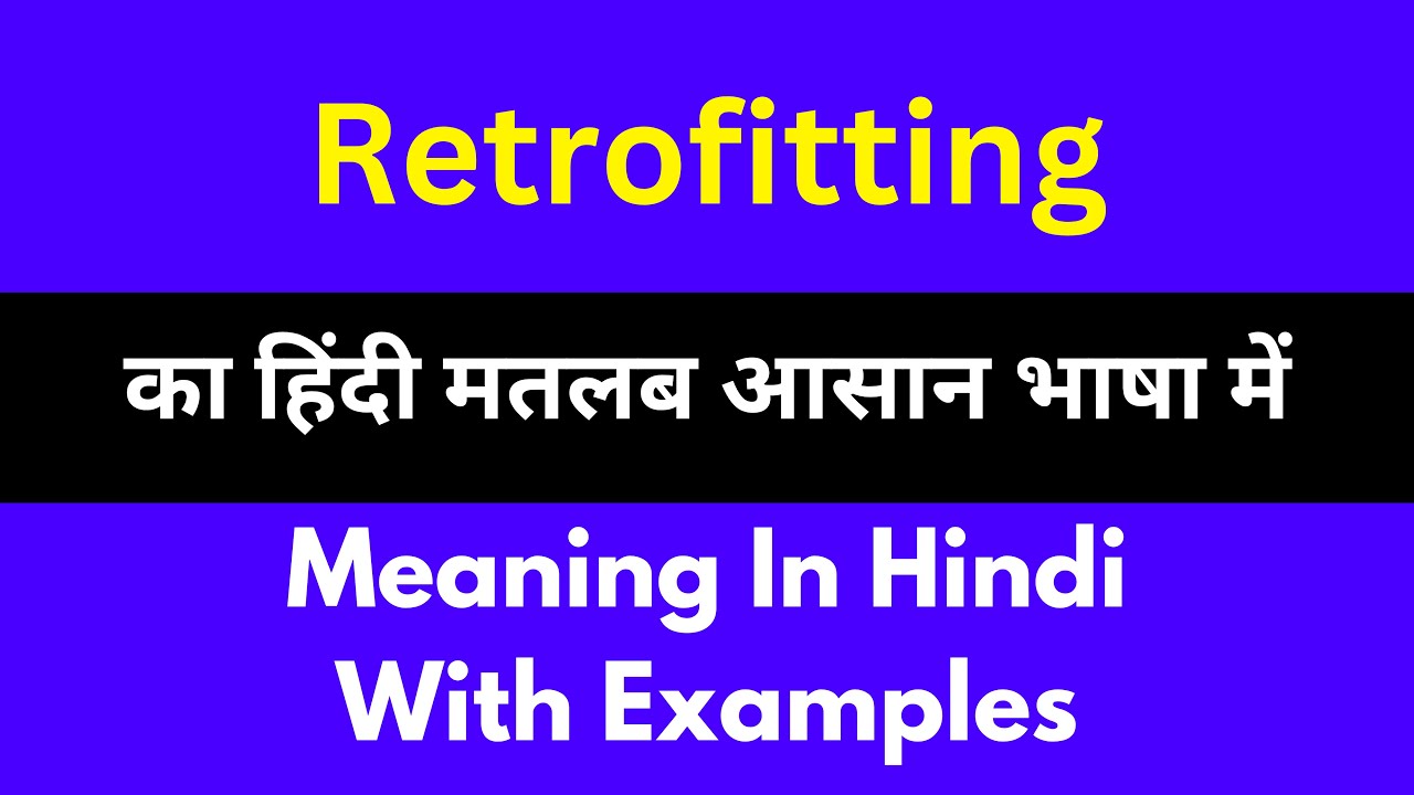 Retrofitting meaning in Hindi/Retrofitting का अर्थ या मतलब क्या होता है. - YouTube