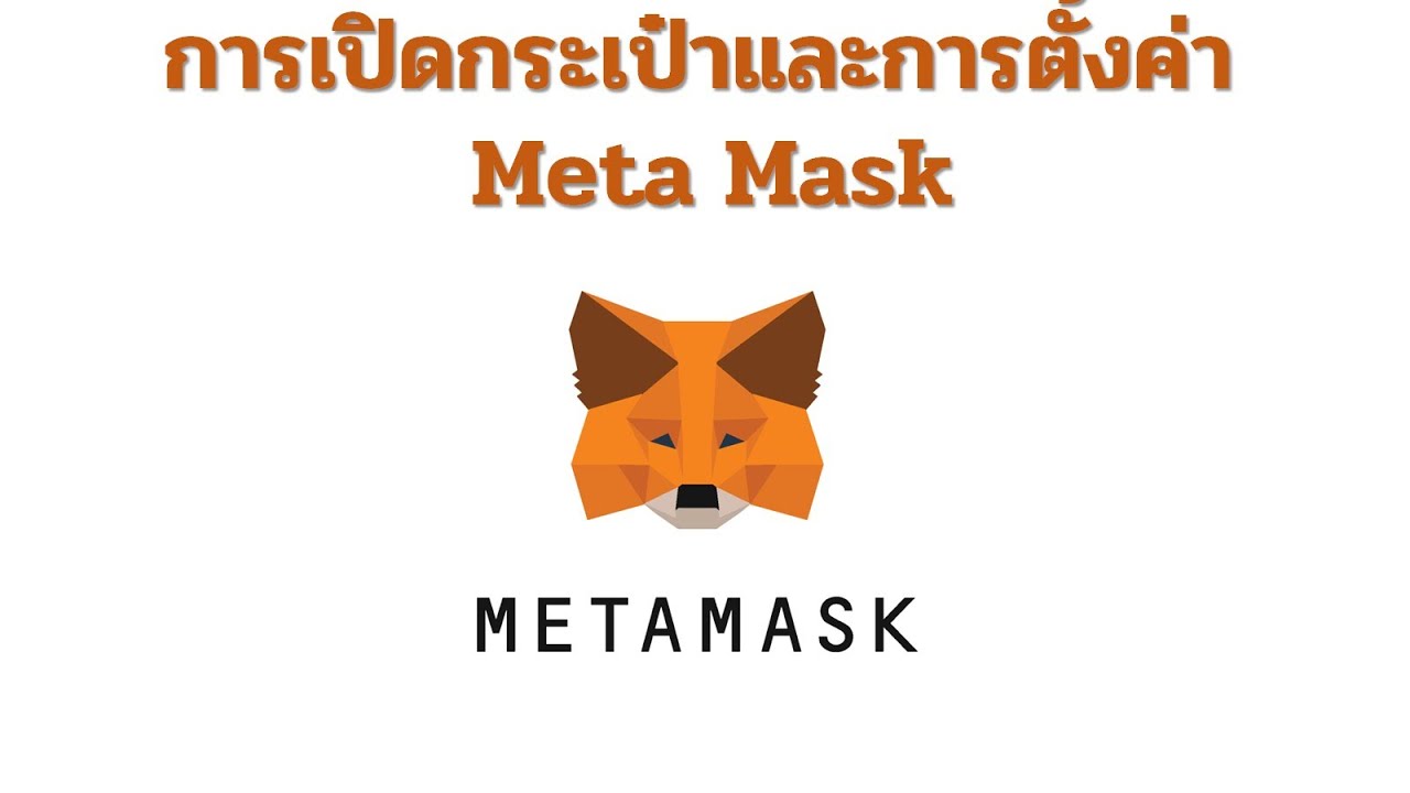 การเปิดกระเป๋า Meta mask และการตั้งค่า - YouTube