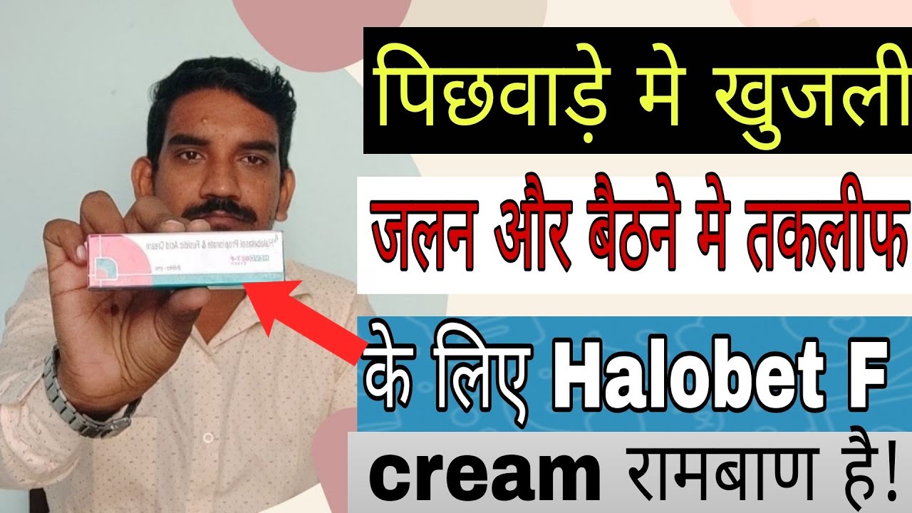 गुदा मार्ग की खुजली (proctitis )के लिए एक बढ़िया और असरदार क्रीम ...