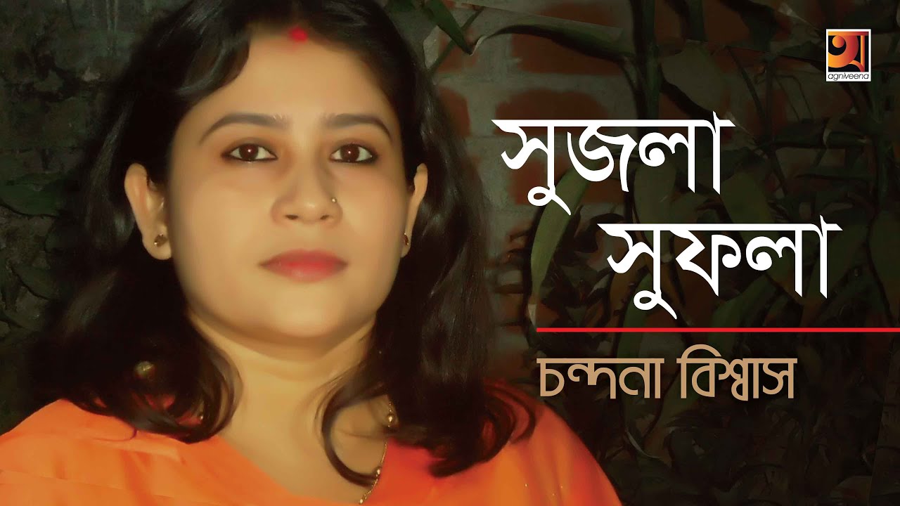 Sujala Sufala | Chandana Biswas | Bangla Desher Gaan | Official Lyrical ...