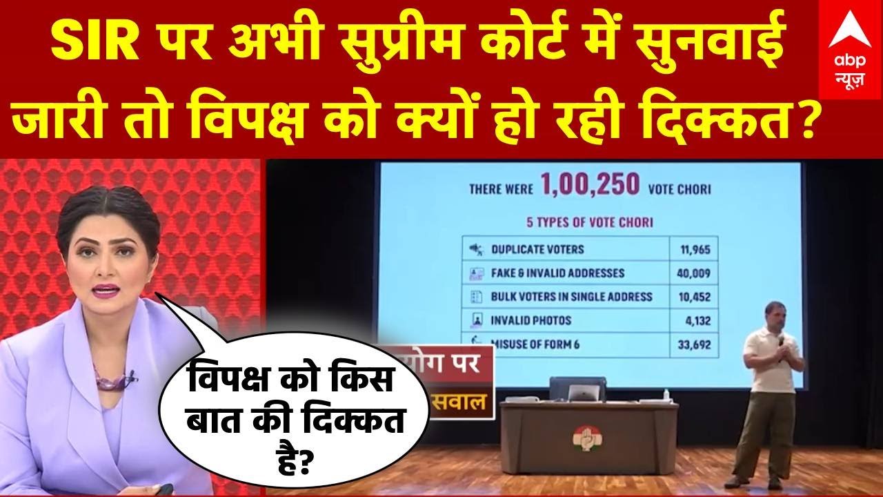Bihar Voter List Row: SIR पर सुप्रीम कोर्ट के फैसले से पहले ही क्यों विरोध कर रहा विपक्ष? | ABP ...
