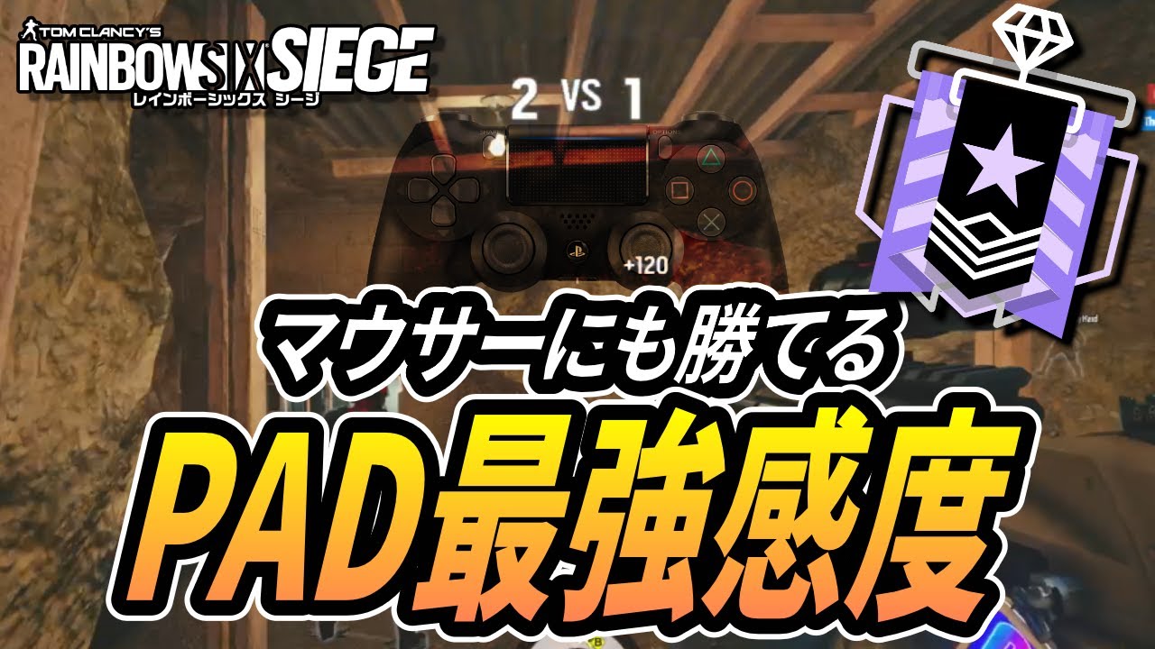【R6S】マウサーにも勝てる！！PAD最強感度がコチラ PS4シージ - YouTube