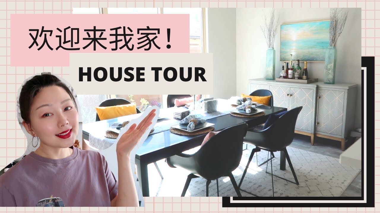 欢迎参观我家 HOUSE TOUR｜美国加州别墅｜NANCY WANG - YouTube
