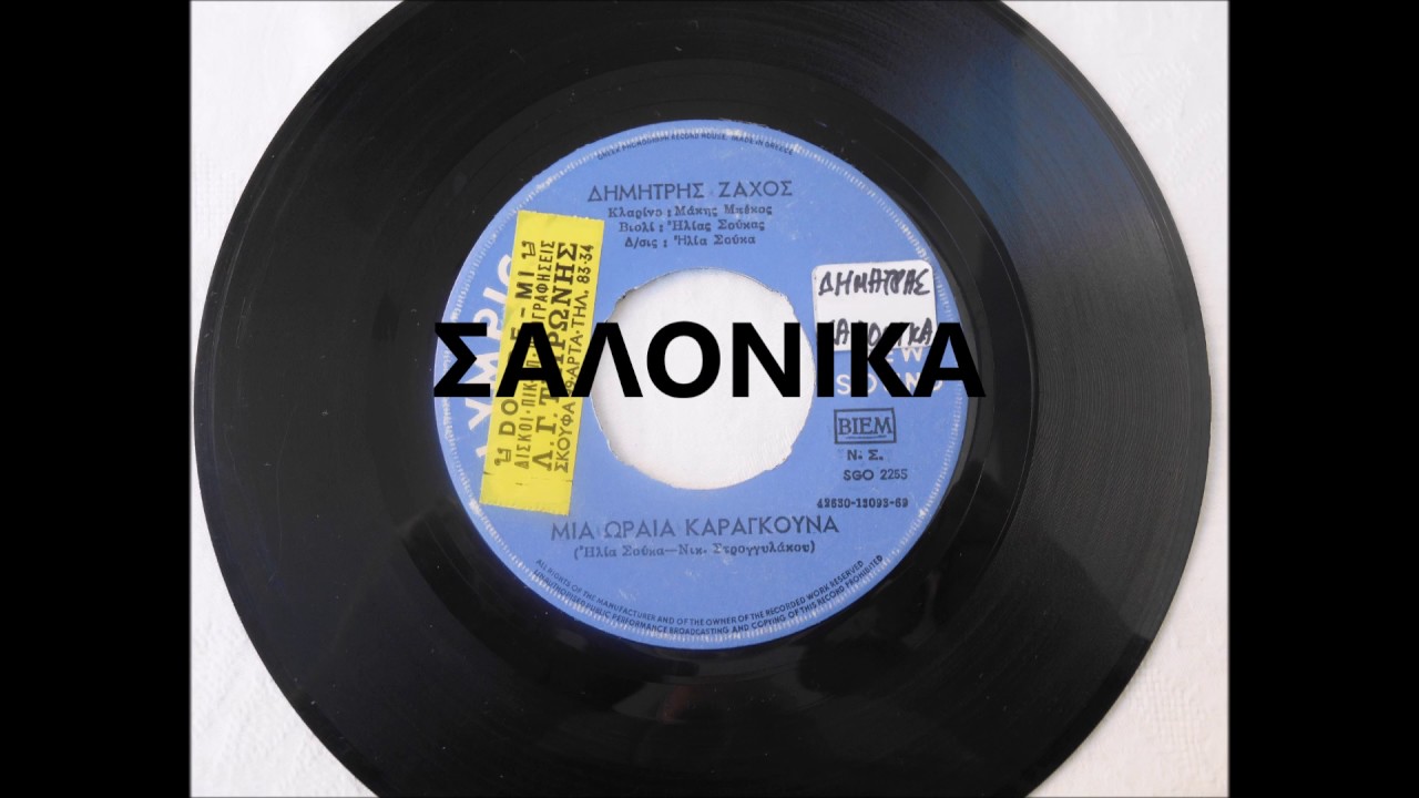ΜΙΑ ΩΡΑΙΑ ΚΑΡΑΓΚΟΥΝΑ - ΔΗΜΗΤΡΗΣ ΖΑΧΟΣ - YouTube