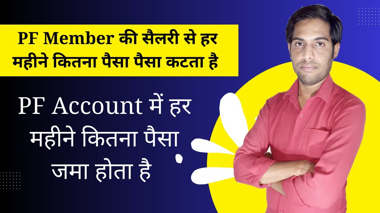PF Member की सैलरी से हर महीने कितना पैसा कटता है/PF Account में हर ...