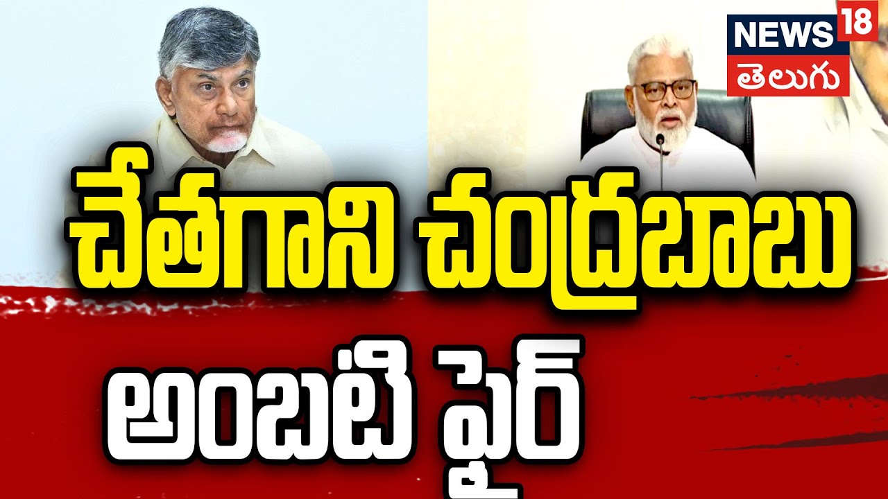 Ambati Fires on Chandrababu | Calls Budget a 'Deceptive Plan | చేతగాని చంద్రబాబు- అంబటి ఫైర్ ...