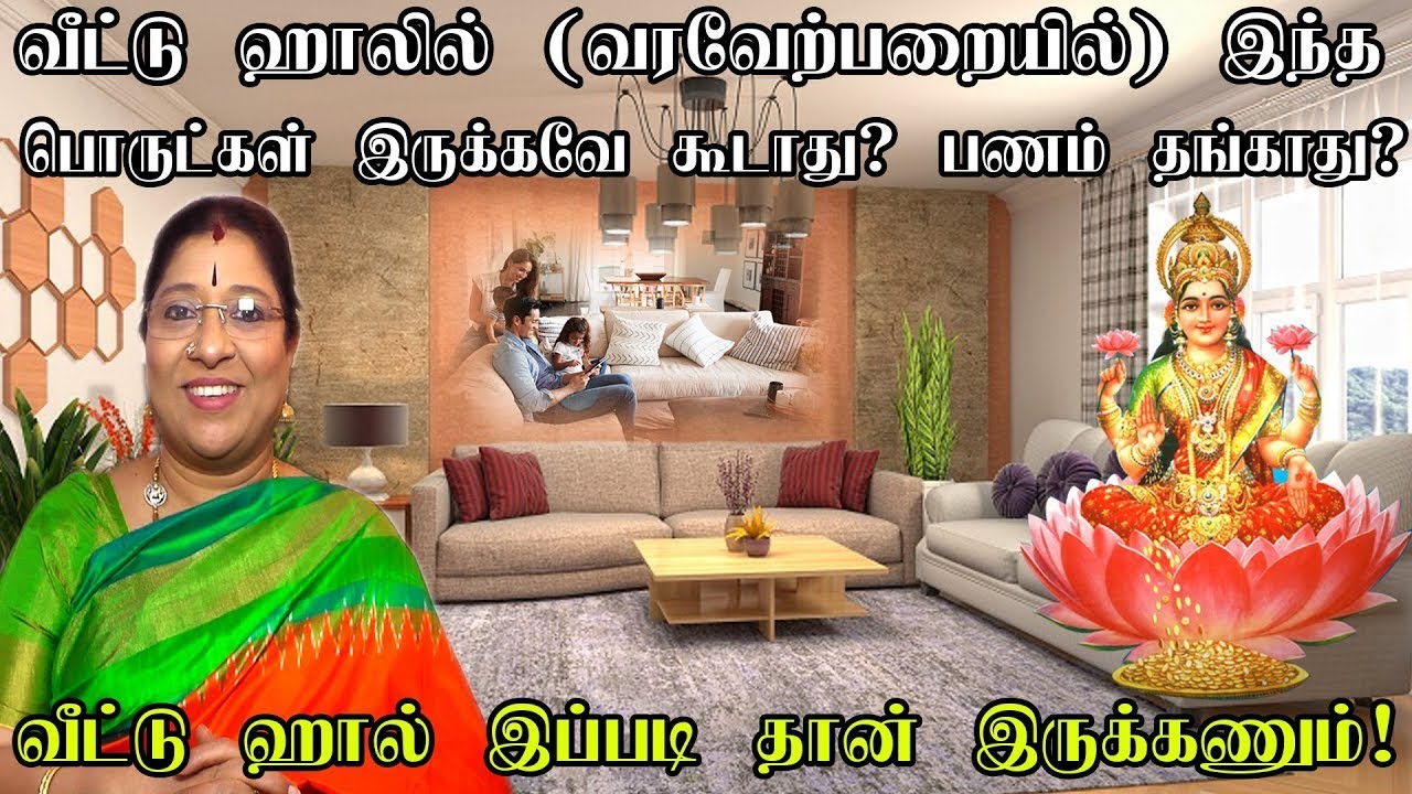 வீட்டில் ஹாலில் இந்த பொருட்கள் இருந்தால் பணம் தங்காது | தரித்திரம் கஷ்டங்கள் தான் வரும் ...